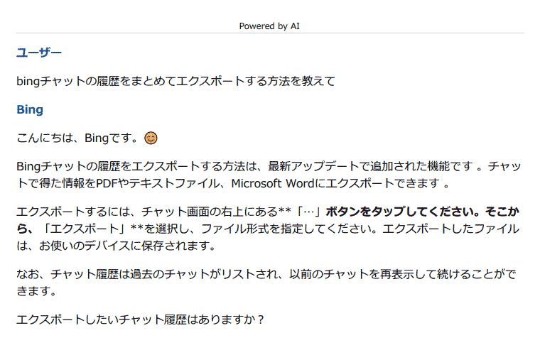 Bing AIのチャット履歴を共有・エクスポートするやり方