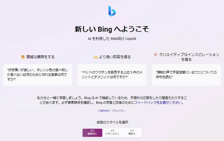 Bing AIチャットの始め方・やり方 GPT4搭載の新しい検索体験